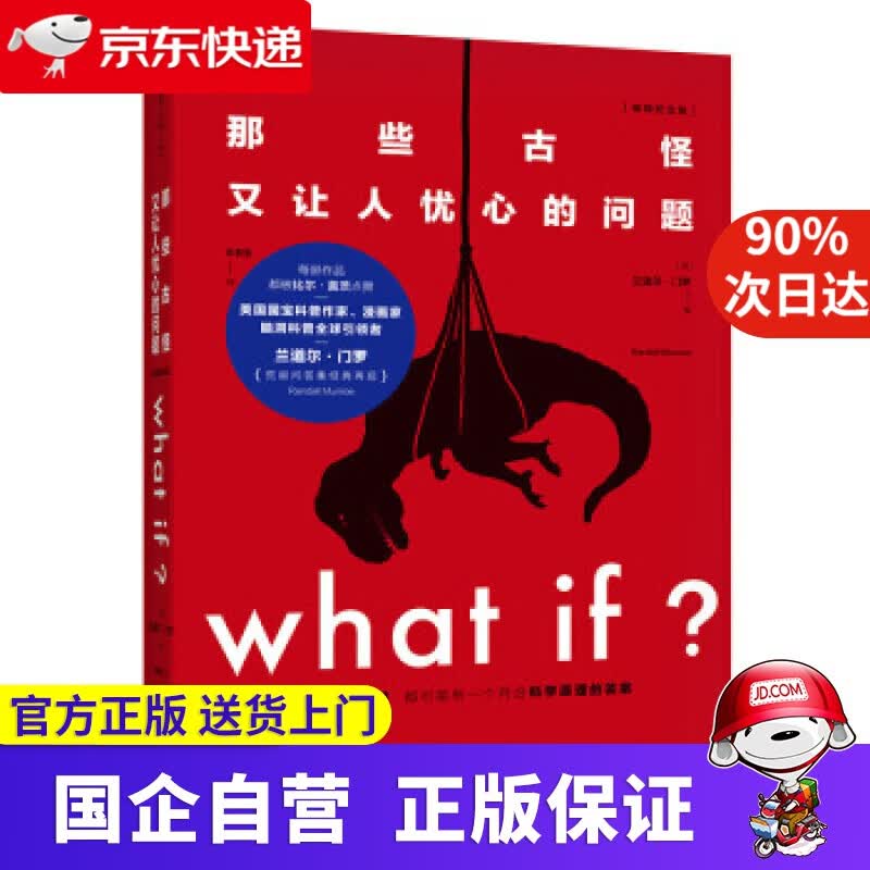 What if？那些古怪又让人忧心的问题 9787557677428