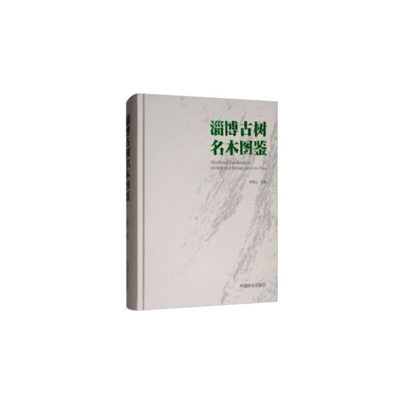 淄博古树名木图鉴(精)