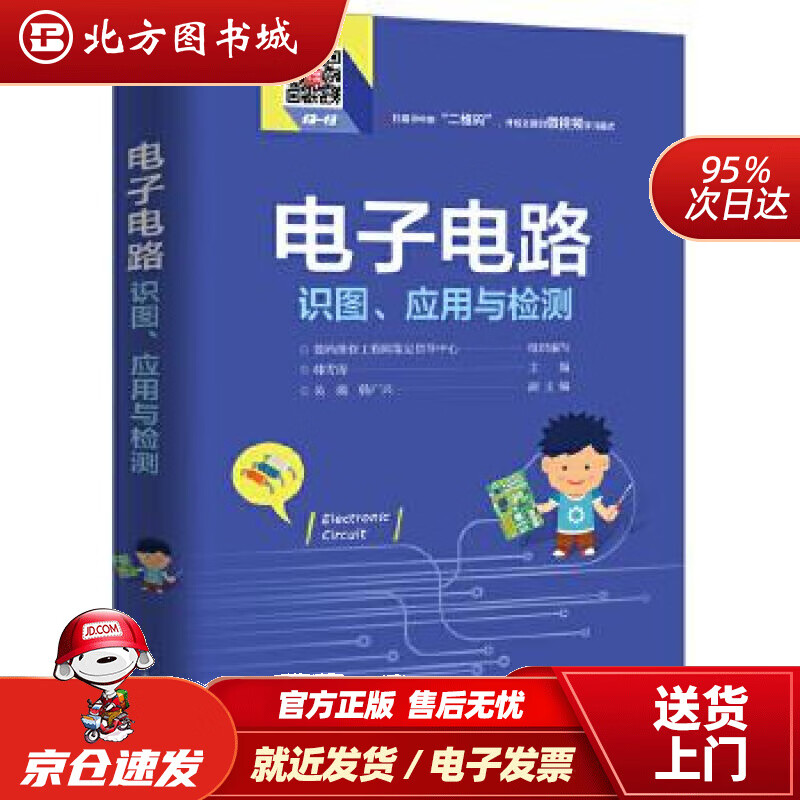 【现货】电子电路识图、应用与检测韩雪涛电子工业出版社 北方图书城