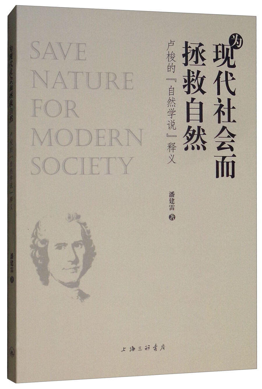 为现代社会而拯救自然：卢梭的“自然学说”释义