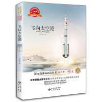 飞向太空港 李鸣生著 9787500152