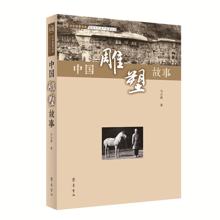 中国人姓名故事【以所选系列为准】 中国雕塑故事