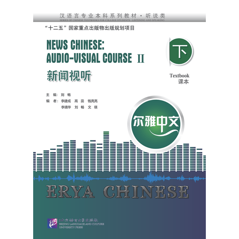 尔雅中文：新闻视听（下）（附学习参考）
