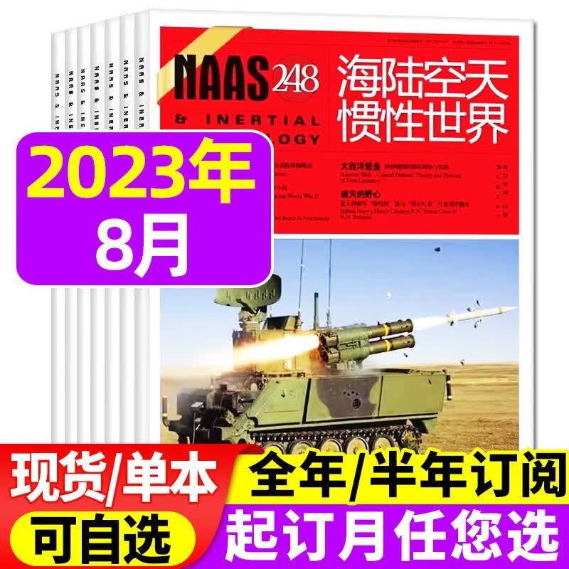 NAAS海陆空天惯性世界杂志2023年1-12月订阅【另有半年订阅/2022年现货】军事武器国防军事兵器知识期刊书籍 【新期】2023年8月248期