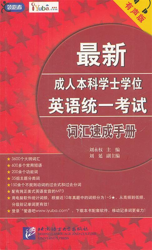 成人本科学士学位英语统一考试 词汇速成手册 有声版