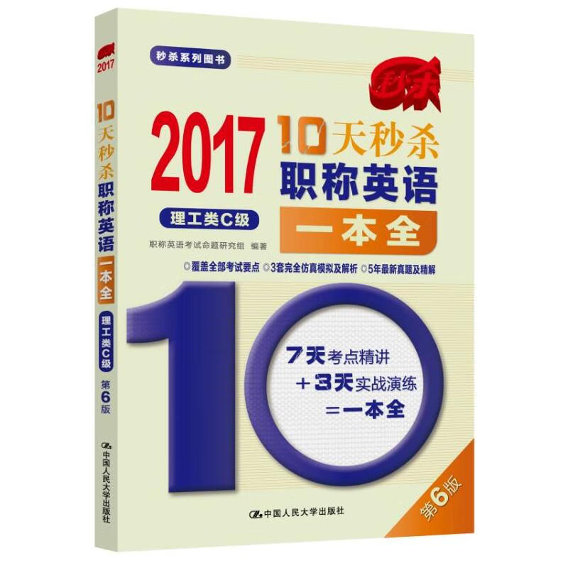 2017-10天职称英语一本全 理工类C级（第6版）