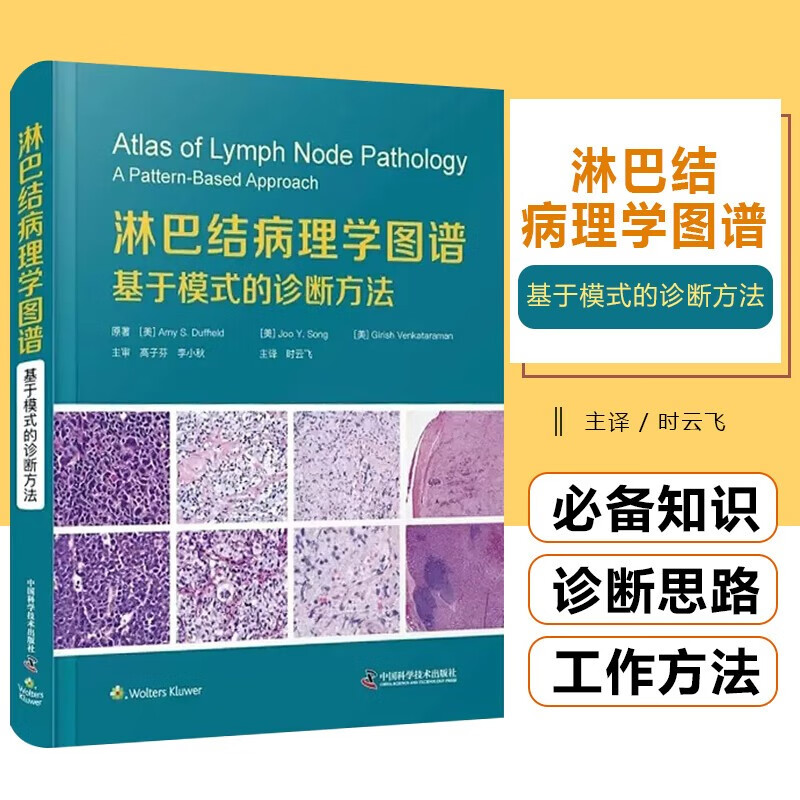淋巴结病理学图谱：基于模式的诊断方法 时云飞，主译 中国科学技术出版社