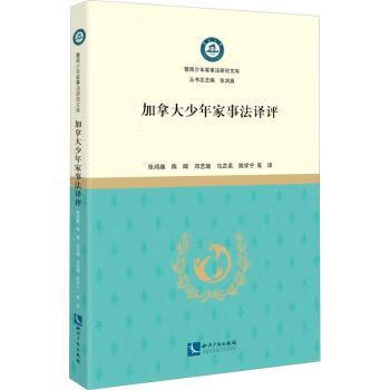 书籍 加拿大少年家事法译评