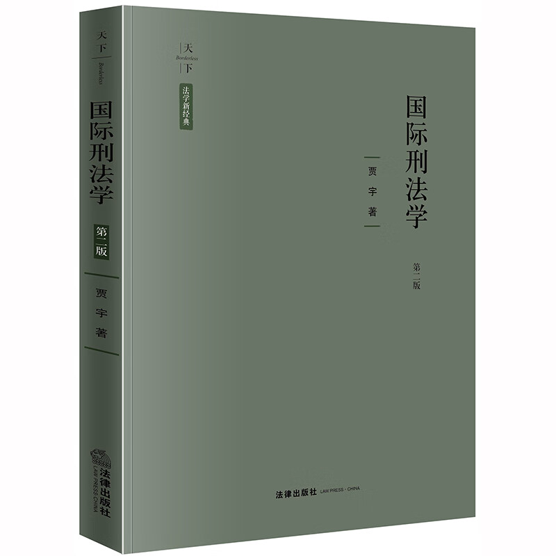 天下·法学新经典 国际刑法学（第二版）