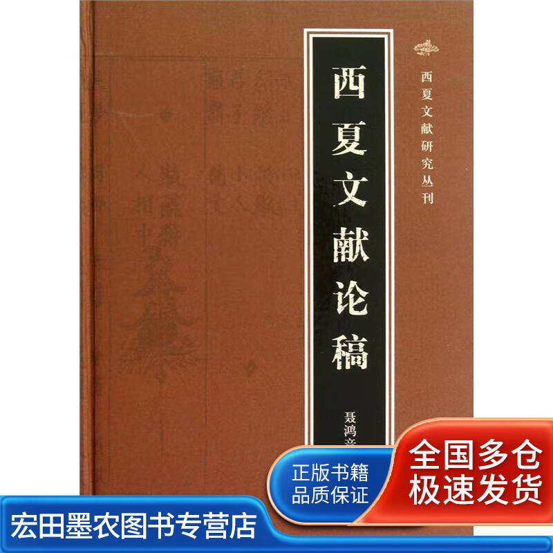 西夏文献论稿【好书】