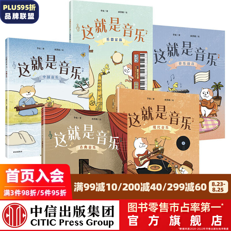 这就是音乐（全5册）【6-12岁】音乐启蒙绘本 李权等著 中信出版社图书
