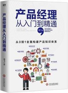 产品经理从入门到精通 刘飞著 文化发展出版社