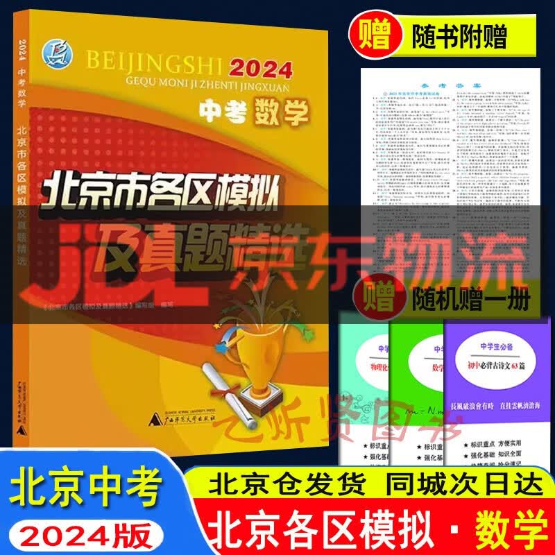 2024北京市各区模拟及真题精选中考语文+数学+英语+物理+化学+历史+地理+道德与法治+生物 套装9本 2023北京中考全套 数学 2023版北京各区模拟中考