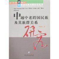 中越中老跨国民族及其族群关系研究9787105052141