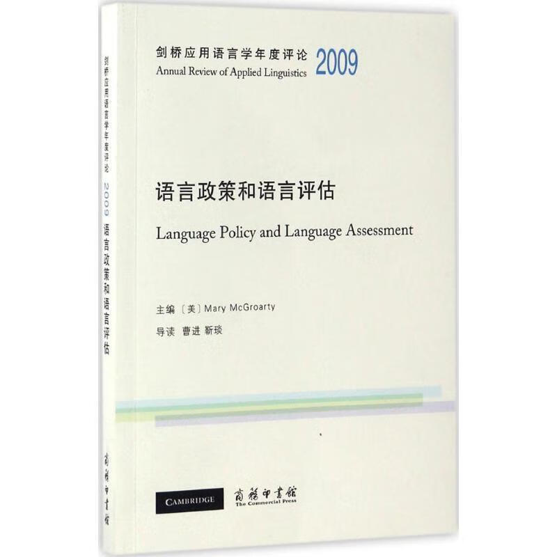 剑桥应用语言学年度评论2009·语言政策和语言评估