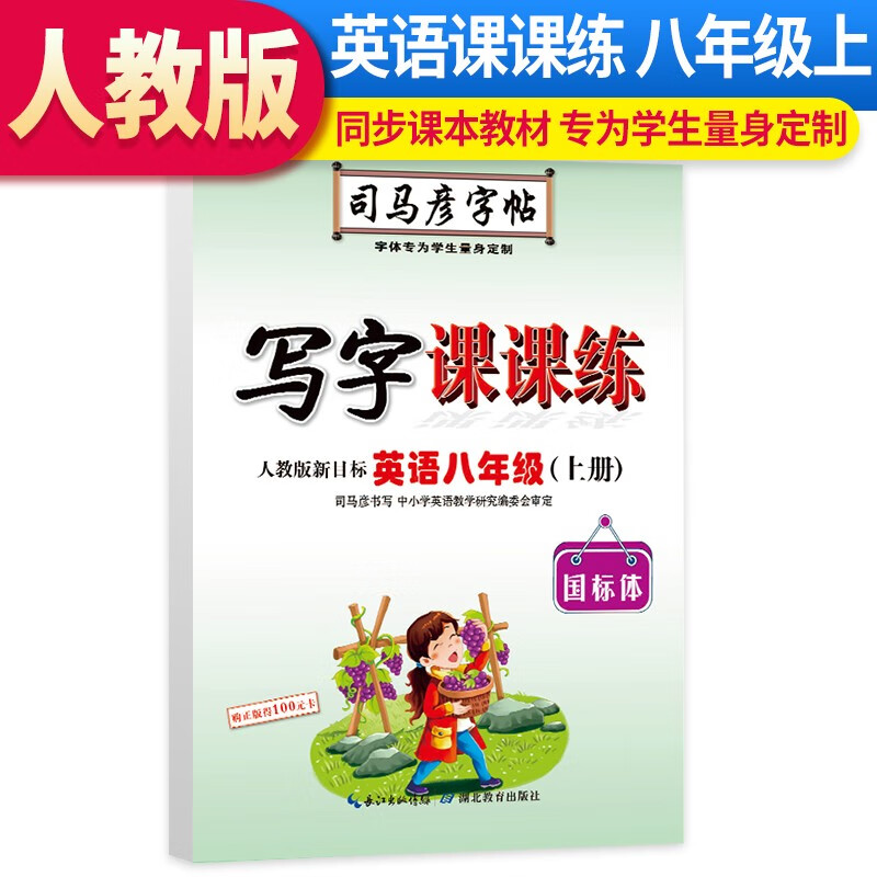2023秋司马彦字帖 英语课课练八年级英语上册·人教版（带蒙纸）同步字帖八年级英语上册