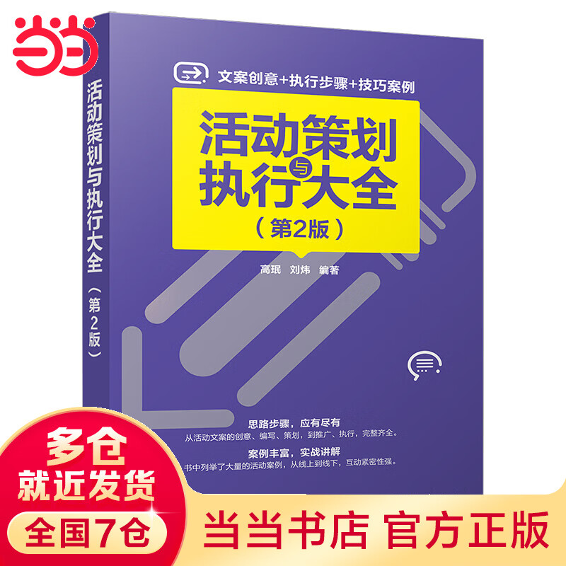 活动策划与执行大全（第2版）