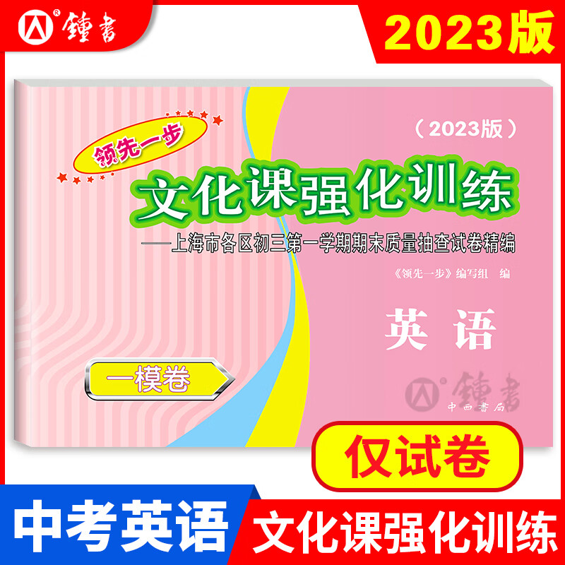 2023年版上海中考一模卷英语试卷 一步文化课强化训练一模卷上海市各区初三期末质量抽查初中模拟试卷 中西书