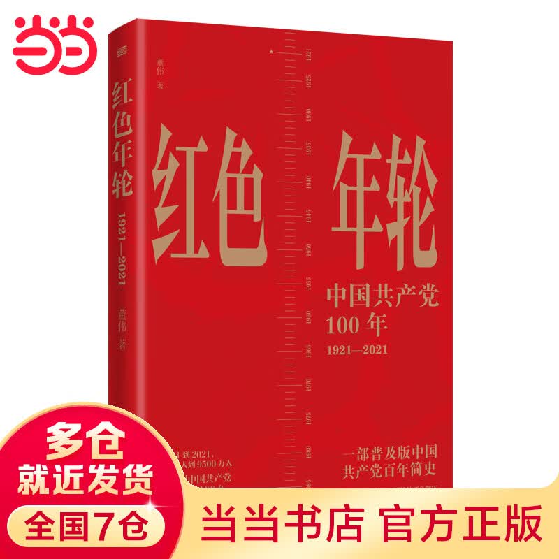 红色年轮：1921—2021