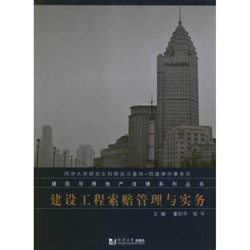 建设工程索赔管理与实务 董际平 编【书】