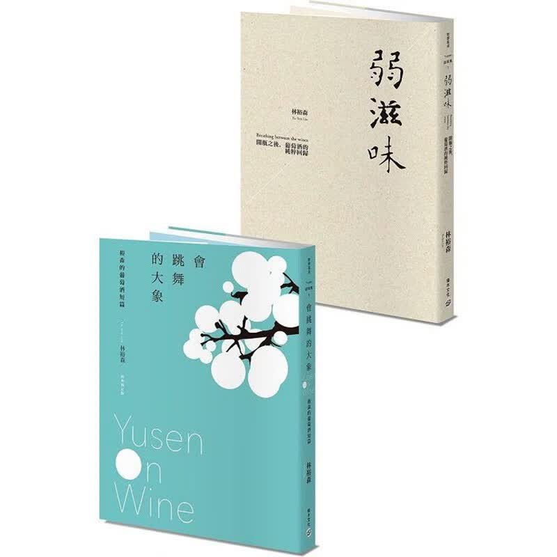 台版 林裕森Yusen访味集 《弱滋味》+《会跳舞的大象》积木文化 葡萄酒酿造年分品种风潮餐酒搭配生活饮品书籍