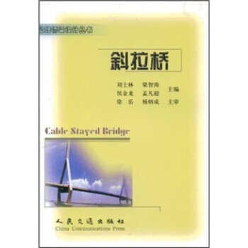 公路桥梁设计丛书:斜拉桥