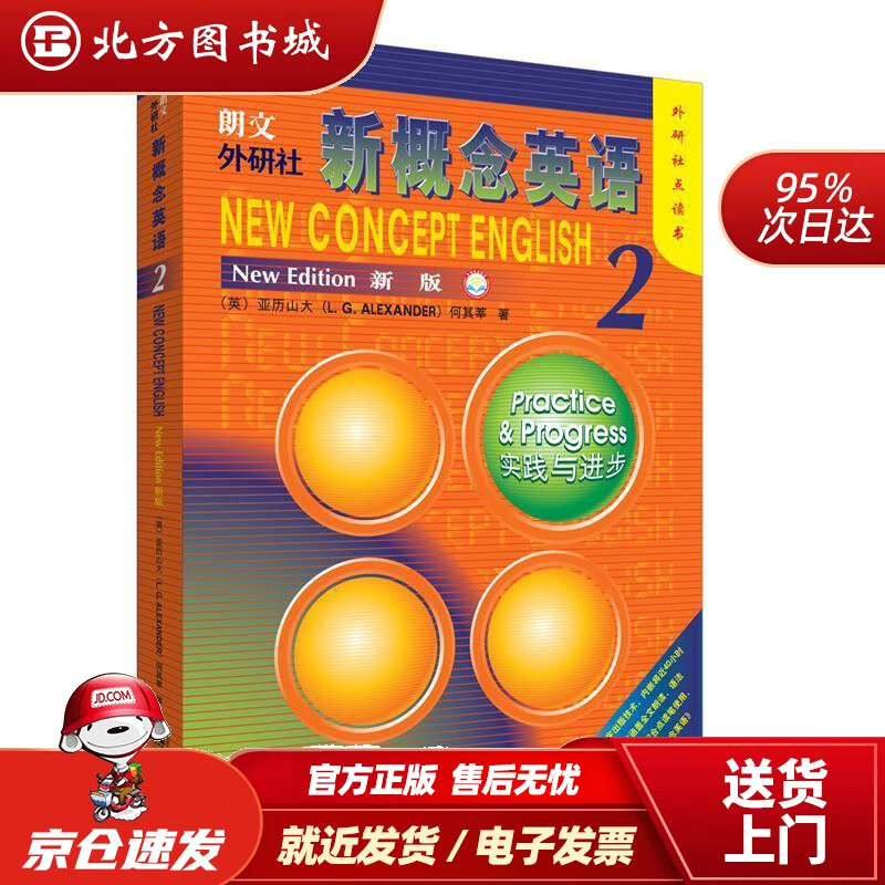 【现货】朗文·外研社·新概念英语2：实践与进步（点读版）L.G.Alexander,何其莘 北方图书城