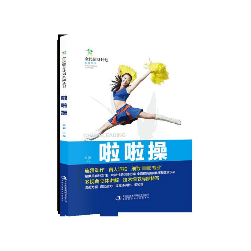啦啦操 吉林出版集团股份有限公司 9787558179563