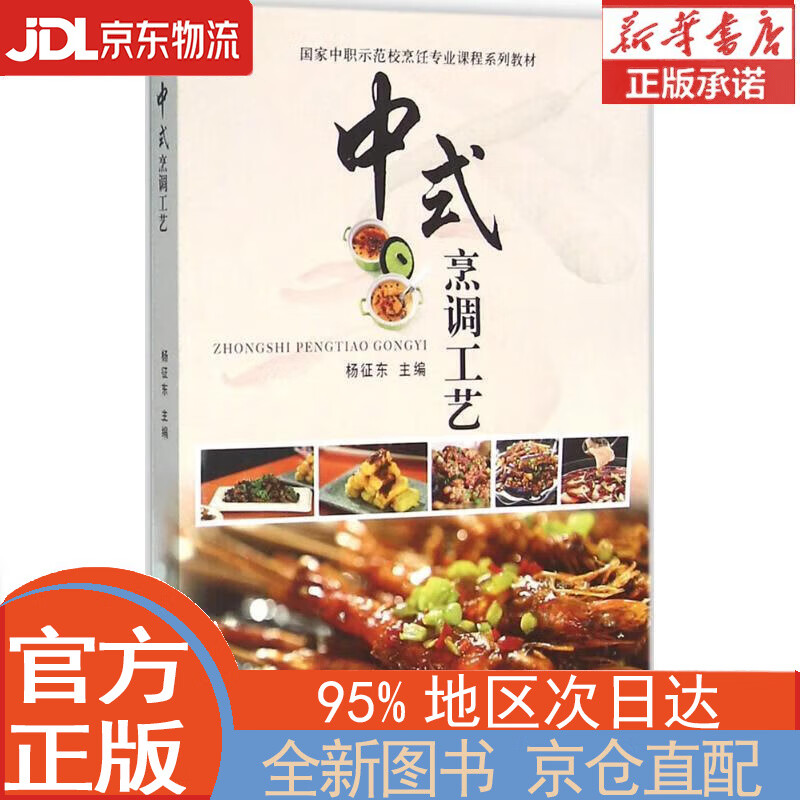 【全新畅销书籍】中式烹调工艺 杨征东 知识产权出版社