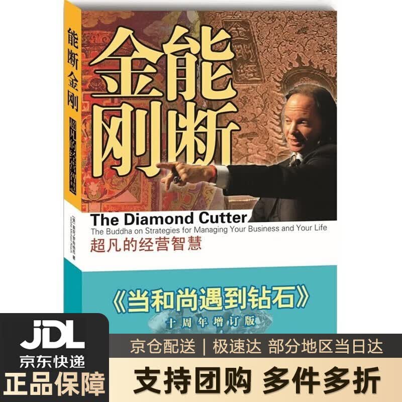 【 送货上门】能断金刚：超凡的经营智慧（《当和尚遇到钻石》十周年增订版）2021新版