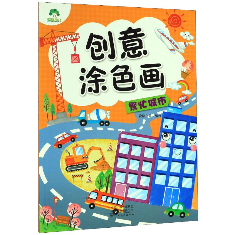 爱德少儿:创意涂色画.繁忙城市