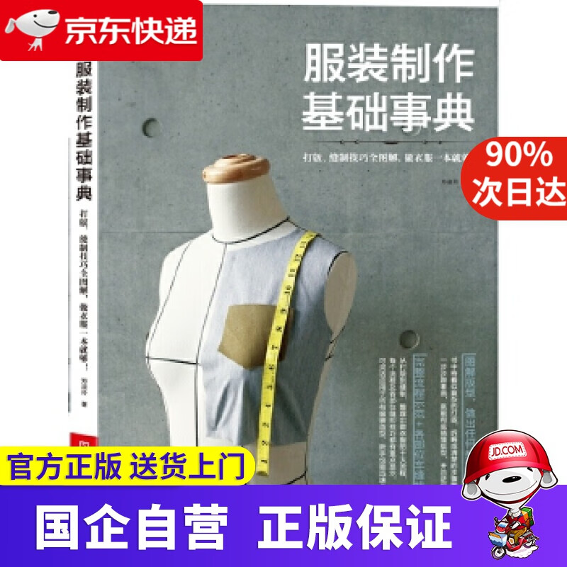服装制作基础事典 郑淑玲 河南科学技术出版社 9787534965838