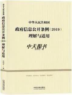 中华人民共和国政府信息公开条例(2019)理解与适用 后向东著 中国法制出版社