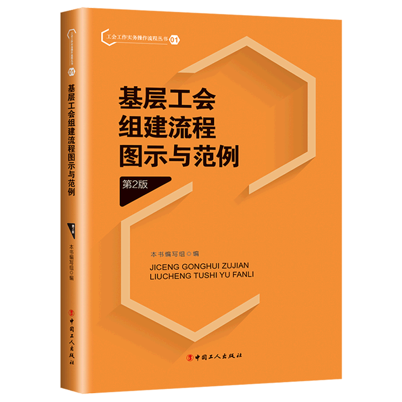 基层工会组建流程图示与范例(第2版)/工会工作实务操作流程丛书