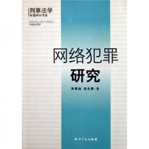 网络犯罪研究9787801984920