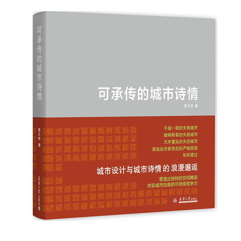 可承传的城市诗情 黄文亮