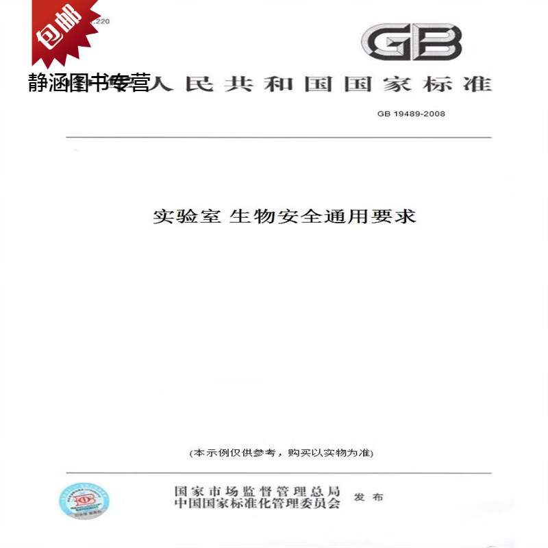GB 19489-2008 实验室 生物安全通用要求
