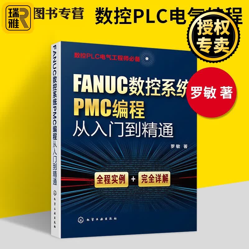FANUC数控PMC编程从入门到精通 fanuc发那科法兰克cnc车床与机铣床数控编程零基础教