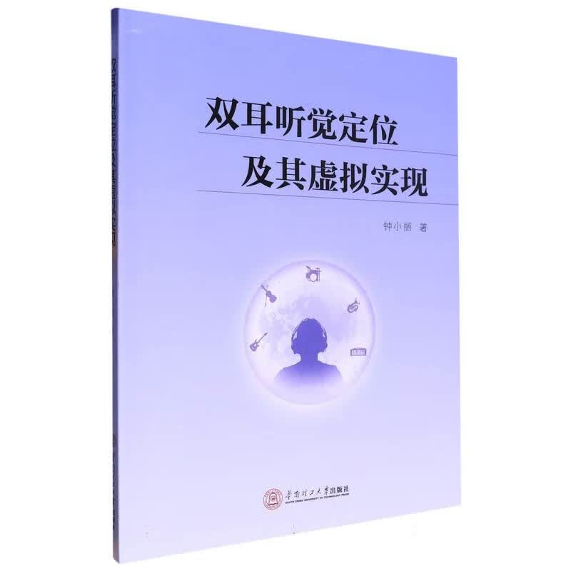双耳听觉定位及其虚拟实现
