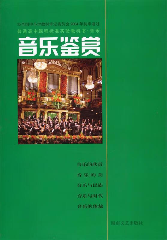 音乐鉴赏 张前 湖南文艺出版社