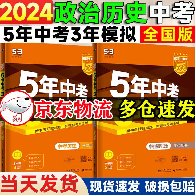 【全国版】2024五年中考三年模拟数学语文英语物理化学政治历史全国版地理生物会考5年中考3年模拟初三九年级总复习资料书 五三中考政治历史（2本）