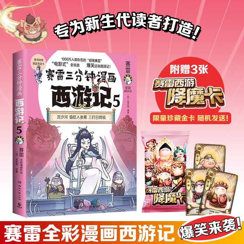 赛雷三分钟漫画西游记5（三打白骨精 赛雷专为新生代读者打造！比电影还好看的西游记！随书附赠赛雷西游降魔卡）