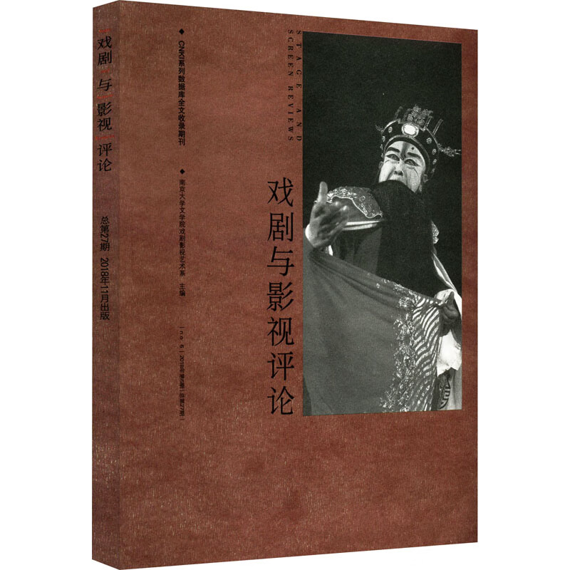 戏剧与影视评论 2018年第6期 总第27期 图书