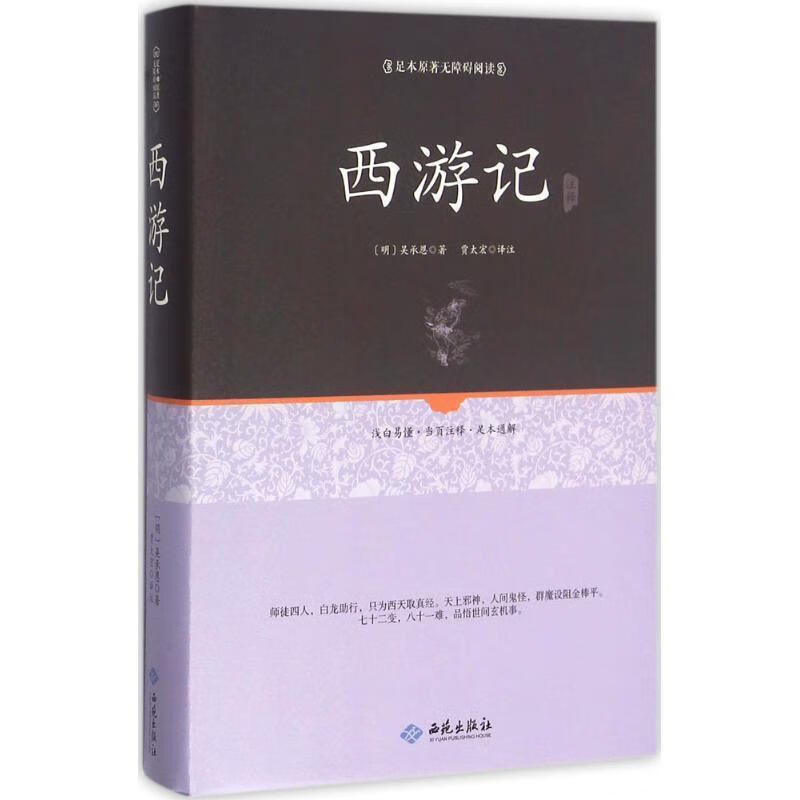 足本原著无障碍西游记