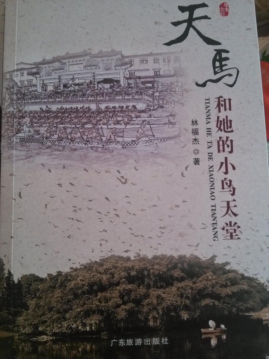 天马与她的小鸟天堂 林福杰 著【书】