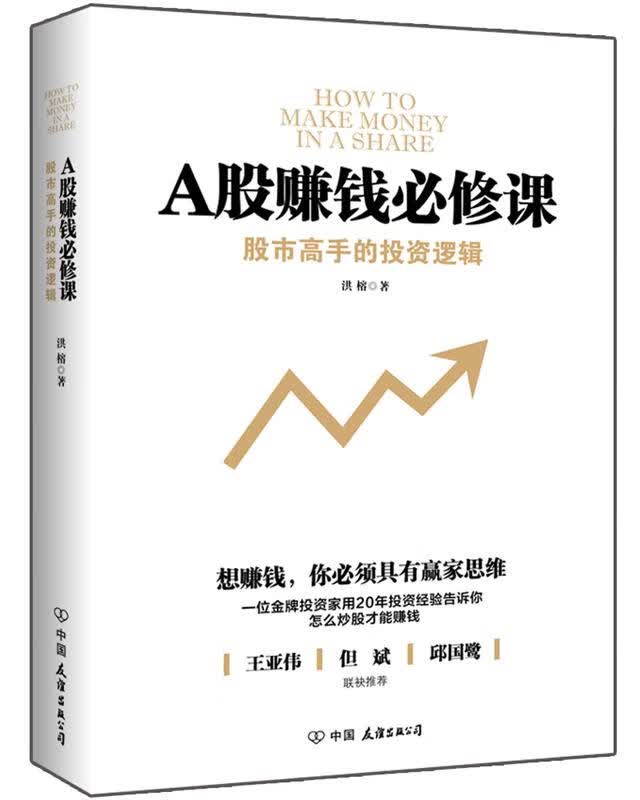 A股赚钱必修课:股市高手的投资逻辑