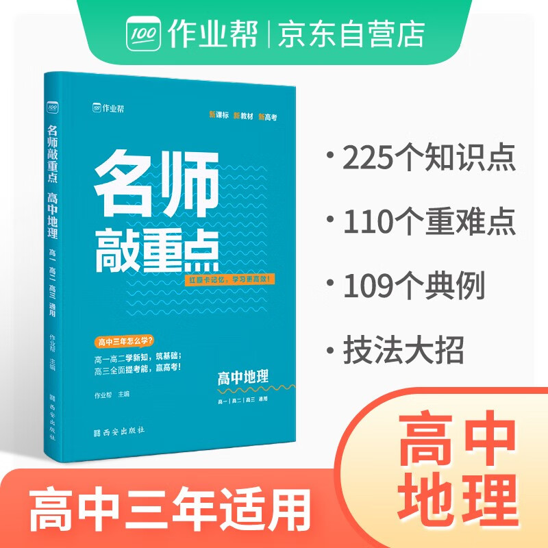 2023版作业帮名师敲重点高中地理 高考知识清单教材全解历年真题课堂同步讲解专项训练通用版