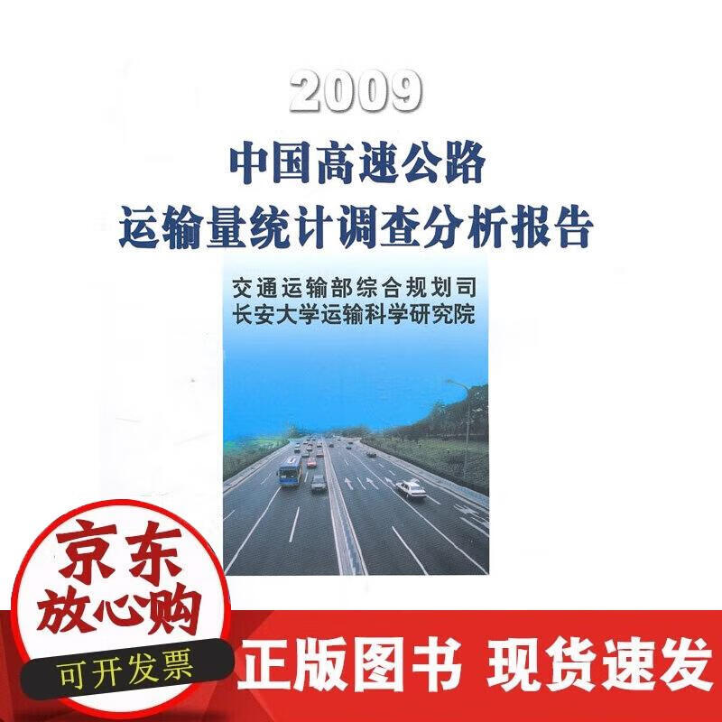 【现货】2009中国高速公路运输量调查分析报告