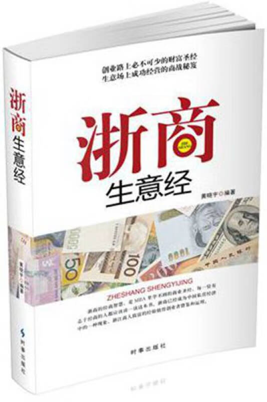 浙商生意经【好书】