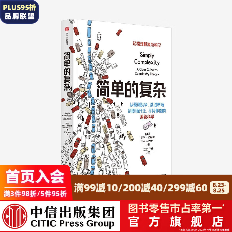 简单的复杂 尼尔·约翰逊著 尼尔·约翰逊著 中信出版社图书